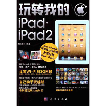 玩转我的iPad·iPad 2