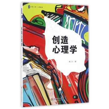 创造心理学