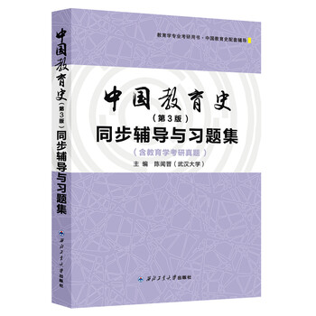 备考2023考研孙培青中国教育史(第3版)同步辅导与习题集(第3版教育学考研教综含311/333考研真题)