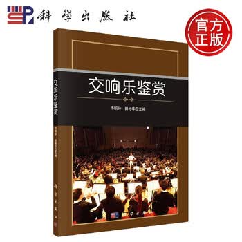  交响乐鉴赏 胡郁青 华明玲 田彬华 -科学出版社
