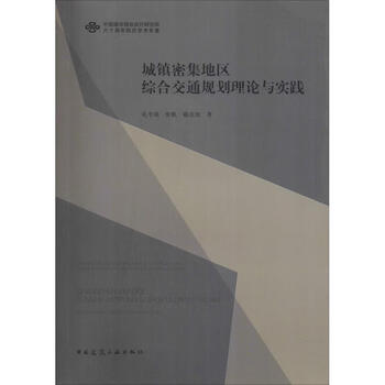 城镇密集地区综合交通规划理论与实践
