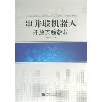 串并联机器人开放实验教程