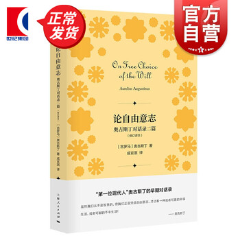 论自由意志 奥古斯丁对话录二篇(修订译本)  上海人民出版社