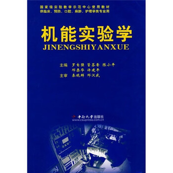 正版《机能实验学》 9787811056624 罗自强 等 中南大学出版社