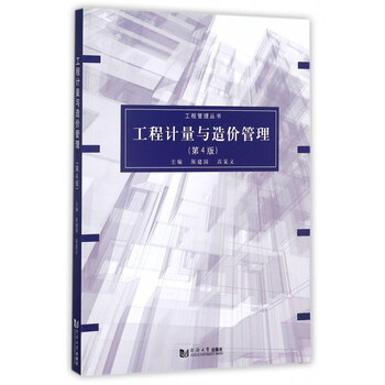 工程计量与造价管理(第4版)/工程管理丛书