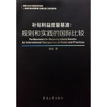 补贴利益度量基准:规范与实践的国际比较