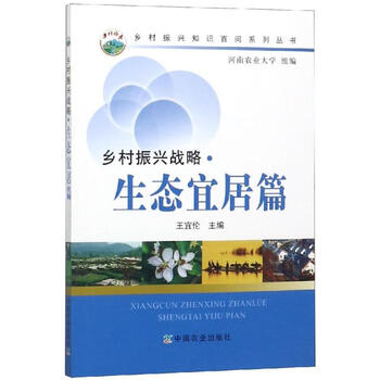 乡村振兴战略(生态宜居篇)