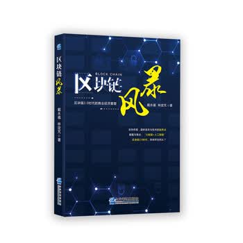 区块链风暴9787516417966