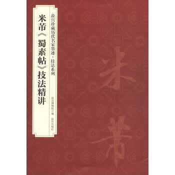 米芾《蜀素帖》技法精讲9787513405232