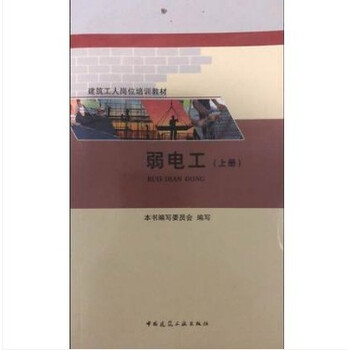 建筑工人岗位培训教材 弱电工 (上册) (下册)/套