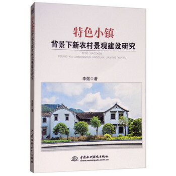 特色小镇背景下新农村景观建设研究