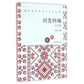 创意钩编(大字版)/送给爸爸妈妈好的礼物