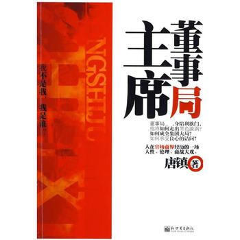 董事局主席唐镇　著 