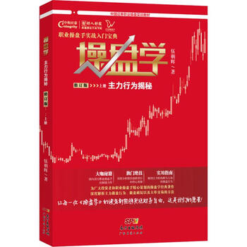 操盘学 上册 主力行为揭秘 修订版