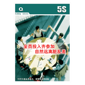企业文化宣传画海报挂图5S活动现场标语5S管理宣传栏展板墙贴画覆膜贴纸AH AH10 全员投入齐参加 60*40厘米 覆膜防水PP贴纸