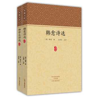 家藏文库·韩柳诗选：韩愈诗选+柳宗元诗选（套装共2册）