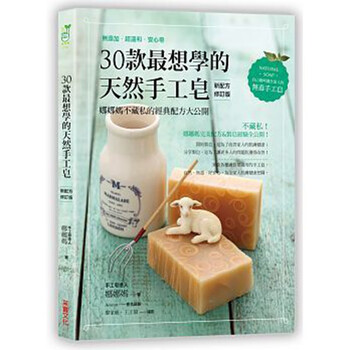 现货台版 30款想学的天然手工皂 娜娜妈不藏私的经典配方大公开 新配方修订版