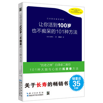 让你活到100岁也不痴呆的101种方法