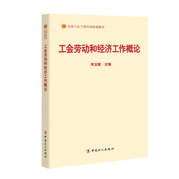 工会劳动和经济工作概论（2018版）