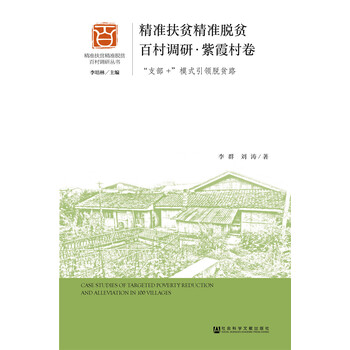 精准扶贫精准脱贫百村调研?紫霞村卷