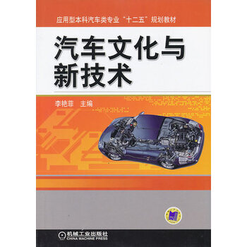 汽车文化与新技术 李艳菲