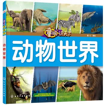 童眼识天下——动物世界