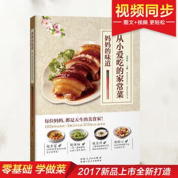 新华书店现货正版 从小爱吃的家常菜：妈味道  9787537265829 新疆人民卫生出版