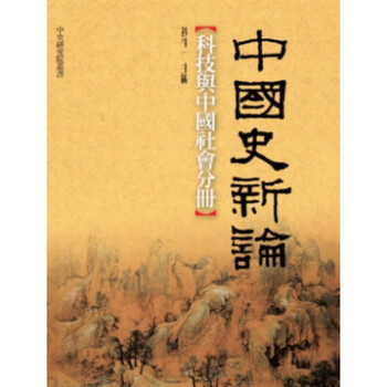 中国史新论：科技与中国社会分册(精) 台版 祝平一 联经出版