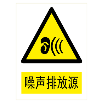 定制安全提示牌标识牌警示标贴纸标志牌警告危险标示牌TBP TBP99 噪声排放源 60*40厘米 覆膜防水PP贴纸