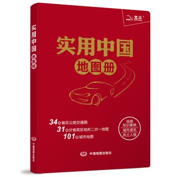 实用中国地图册(革皮) 天域北斗数码科技有限公司 9787503161179 中国地图出版