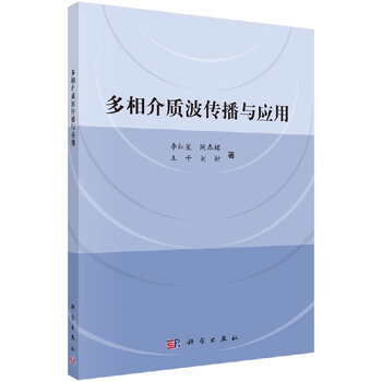 [按需印刷]多相介质波传播与应用