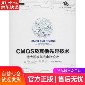 【正版图书】CMOS及其他先导技术 (美) 刘金(Tsu-Jae King Liu) 等 著;雷鑑铭 等 译 机