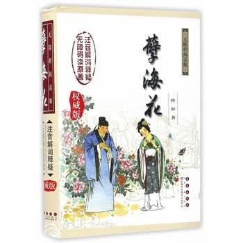 无障碍读名著 孽海花 长春出版社