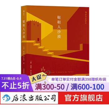 鞑靼人沙漠 外国长篇小说  后浪