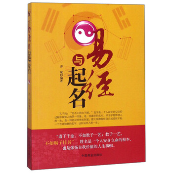 正版 易经与起名9787504468055齐斌