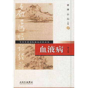 专科专病名医临证经验丛书/血液病(第2版)