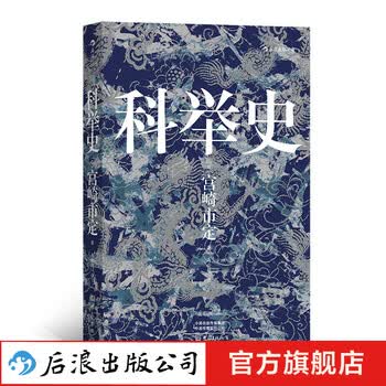 汗青堂丛书048：科举史 宫崎市定著 科举制度研究集大成之作 中国古代历史文化书籍  后浪正版