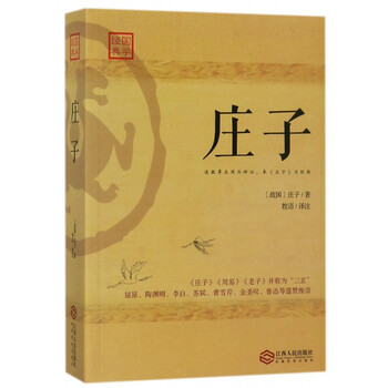 庄子/国学经典