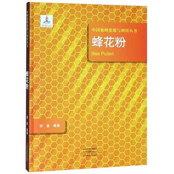 蜂花粉/中国蜜蜂资源与利用丛书