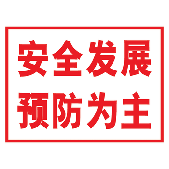 定制安全生产小贴士标志标识牌标示贴宣传标语口号标示牌提示牌警示牌THP THP04 安全发展预防为主 40*30厘米 覆膜防水PP贴纸