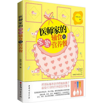 医师家的宝宝辅食与营养餐