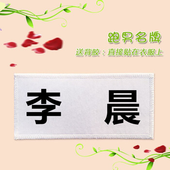 撕名牌贴定制奔跑吧兄弟同款魔术贴撕名牌道具diy跑男名牌贴可撕 李晨