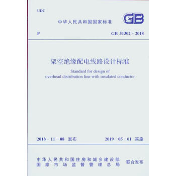 GB 51302-2018 架空绝缘配电线路设计标准