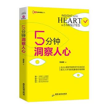 5分钟洞察人心  书籍分类 心理学 社会心理学