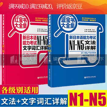值白金版.红蓝宝书大全集：新日语能力考试N1-N5文法+文字词汇详解新编日语入/红宝蓝宝Y