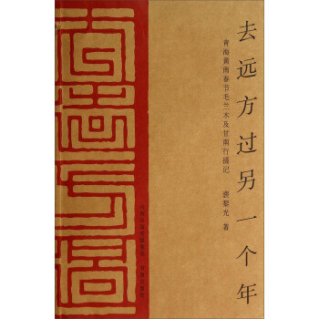 去远方过另一个年:青海黄南春节毛兰木及甘南行摄记 裴黎光 著 书海出版社 9787805509273