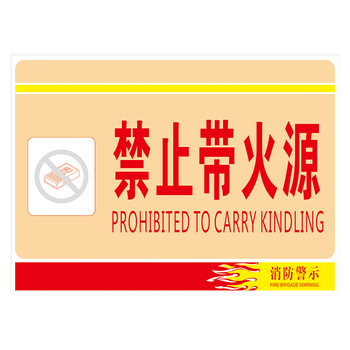 定制消防安全标志牌警示标识牌消火栓水泵接合器提示牌标示牌TEP75 TEP75-26 禁止带火源 60*40厘米 覆膜防水PP贴纸
