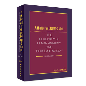 人体解剖与组织胚胎学词典