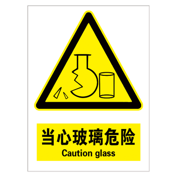 定制安全标识牌警示标志牌提示警告标示牌贴纸小心当心伤手警告牌TBP TBP121 当心玻璃危险 40*30厘米 覆膜PP贴纸