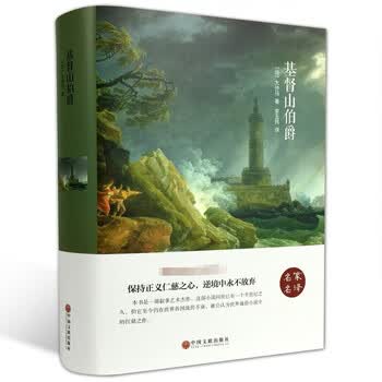 基督山伯爵（精装版）